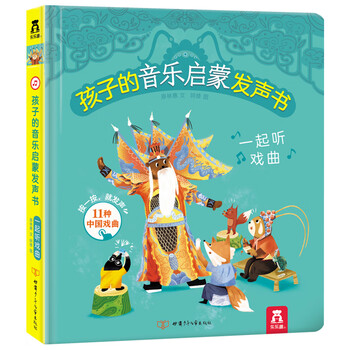 0-3岁孩子的音乐启蒙发声书：一起听戏曲  聆听经典 普及民族音乐的早教发声书