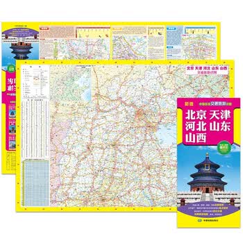 2022年新版 北京 天津 河北 山东 山西（旅游向导 旅游咨询 城市出行规划 自驾地图 旅游攻略地图）-中国区域交通旅游详图