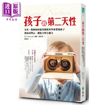 孩子的第二天性 Second Nature 港台原版  Erin Clabough 远流 亲子教养