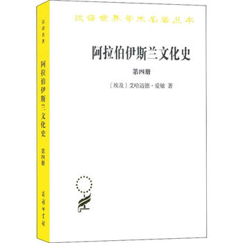 阿拉伯伊斯兰文化史 第4册