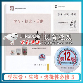 2022学习探究诊断高中生物选择性必修3 第12版 生物技术与工程 学探诊高二新教材选修第三册 北京西城区