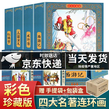 四大名著连环画彩色珍藏版全48册 西游记水浒传红楼梦三国演义连环画小人书 中国古典怀旧故事礼盒装图书 正版