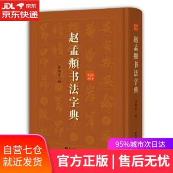 【正版图书】赵孟頫书法字典 徐剑琴 编 上海辞书出版社