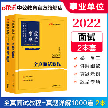 中公教育2022事业单位面试招聘考试用书全国通用版事业编面试：面试教程+真题详解1000道2本套 安徽内蒙古福建重庆陕西河北湖北江西贵州甘肃湖南宁夏等