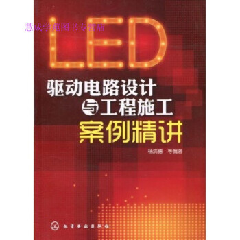 LED驱动电路设计与工程施工案例精讲 杨清德