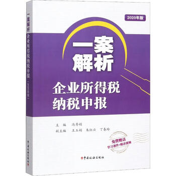 一案解析企业所得税纳税申报 2020年版