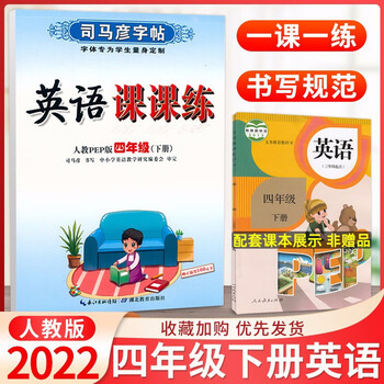 【2022新】 司马彦四年级下册英语