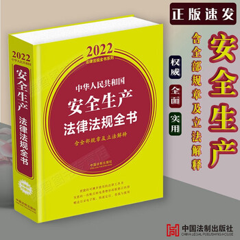 正版2022中华人民共和国安全生产法律法规全书(含全部规章及立法解释) 煤矿及非煤矿山安全交通运输安全建筑施工安全消防安全应急管理