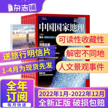 【全年包邮】中国国家地理杂志 2022年1月-2022年12月 共12期自然旅游地理知识科普百科全书