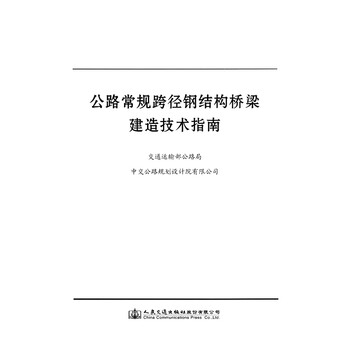 公路常规跨径钢结构桥梁建造技术指南