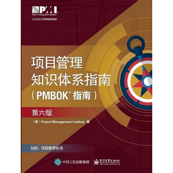项目管理知识体系指南(PMBOK指南第6版)
