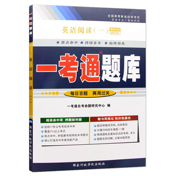 自考辅导0595 00595英语阅读(一)一考通题库 配套2006年版俞洪亮高等教育出版社自考教材