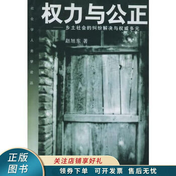 权力与公正 赵旭东