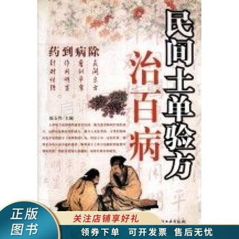 :民间土单验方