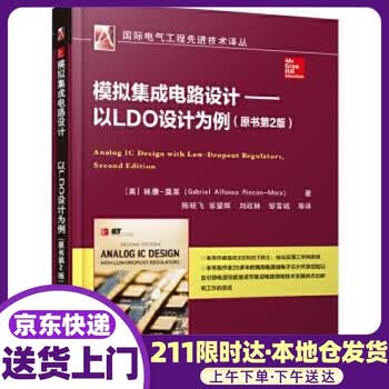 模拟集成电路设计 以LDO设计为例 [美]林康-莫莱 机械工业出版社