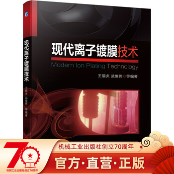 官网现代离子镀膜技术 王福贞 武俊伟 真空蒸发镀 辉光 热弧光 阴极电弧 磁控溅射镀 特点