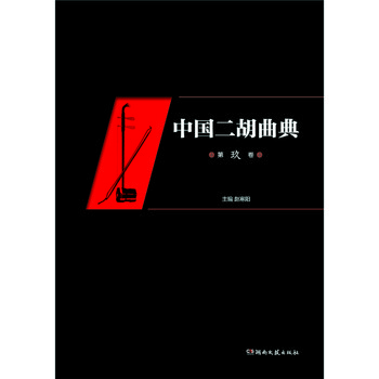 正版 中国二胡典曲第玖卷9787540491871