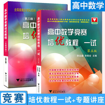 全2本 高中数学竞赛培优教程专题讲座 第三版+ 一试第五版 李胜宏