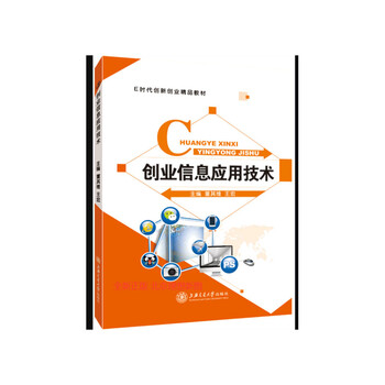 创业信息应用技术/励志与成功/书籍