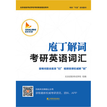 庖丁解词考研英语词汇 北京启航考试学校 中国市场出版社 9787509212936