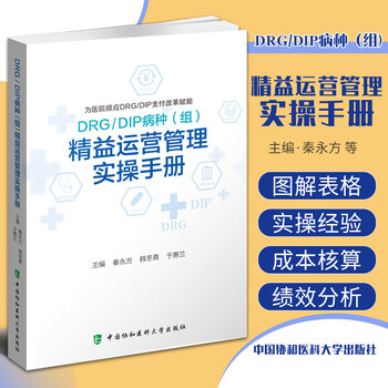 新版  DRG DIP病种组 精益运营管理实操手册 为医院顺应DRG DIP支付改革赋能 秦永方韩冬青于惠兰主编中国协和医科大学出版社