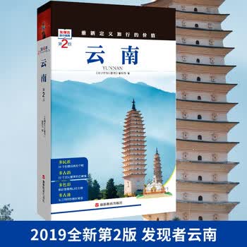 发现者旅行指南云南 旅游攻略指南图书 深度解读云南昆明大理等地旅游景区文化