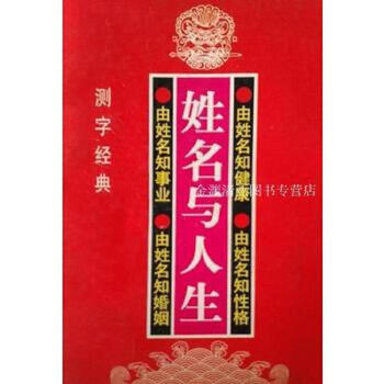 姓名与人生 高山翁译著 中国经济出版社旧书