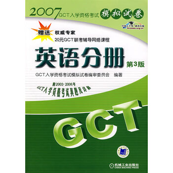 GCT英语分册模拟试卷(第3版) GCT入学资格考试模拟席卷编审委员会著 机械工业出版社