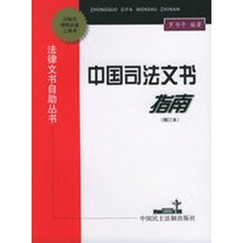 中国司法文书指南/法律文书自助丛书 罗书平