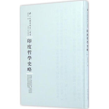 RT正版 印度哲学史略9787215100640 汤用彤河南人民出版社哲学现货速发