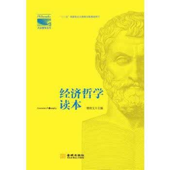 经济哲学读本【正版书籍，售后无忧】