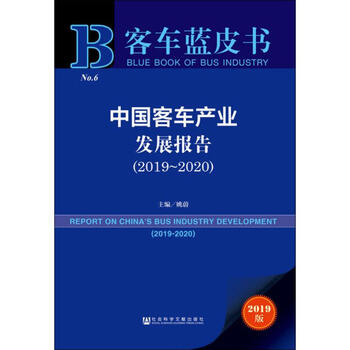 中国客车产业发展报告(2019~2020) 2019版
