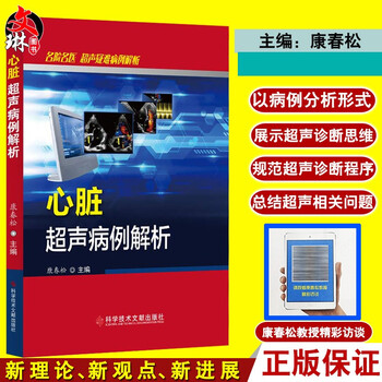 心脏超声病例解析 名院名医 超声疑难病例解析 康春松主编 心脏病超声波诊断病案分析科学技术文献出版社
