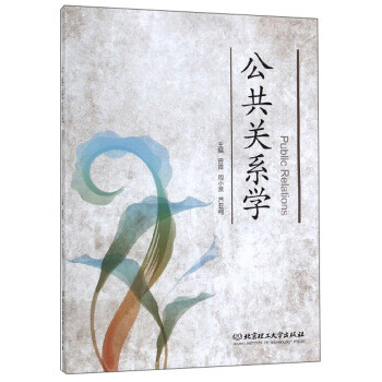 公共关系学 9787568271547 北京理工大学出版社 曾霞,周小波,芦亚柯