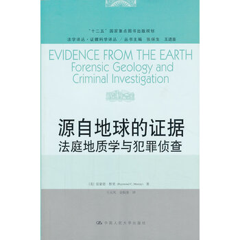 源自地球的证据-法庭地质学与犯罪侦查 法律 (美)雷蒙德·默里(Raymond C. Murray)