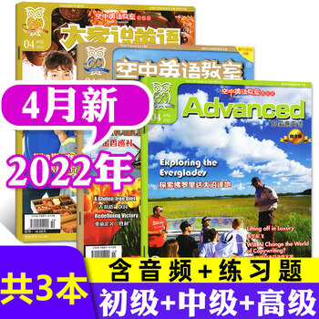 【多月自选】空中英语教室杂志初级版大家说英语/中级版/高级版2022年6月新 另有预售及其他往期可选共3本打包 初高中英文课外期刊 初级+中级+高级版2022年4月共3本