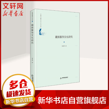 藏族服饰文化研究