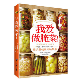 我爱腌菜！ (韩) DODO出版社著 9787530474198 北京科学技术出版社