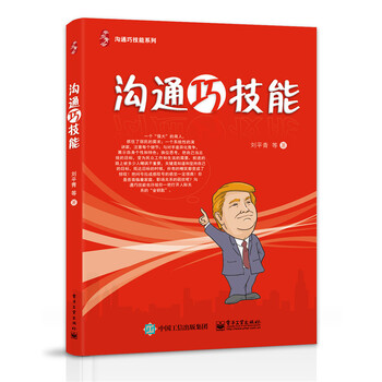沟通巧技能/管理/书籍