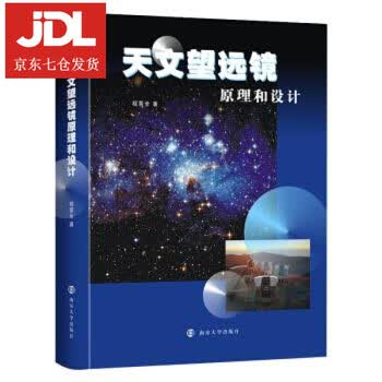 天文望远镜原理和设计 程景全 9787305222306