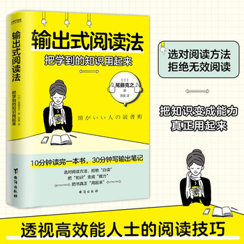 正版新书 输出式阅读法 把学到的知识用起来 韦藤克之著 选对阅读方法拒绝白读把知识变成能力把书真正用起来 红色