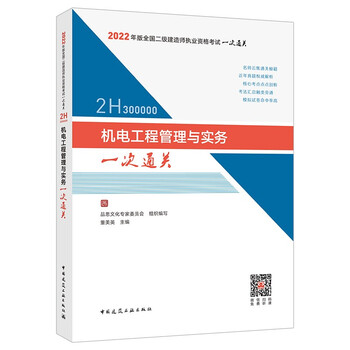 机电工程管理与实务一次通关：2022年版全国二级建造师执业资格考试
