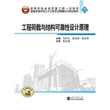 正版全新 工程荷载与结构可靠性设计原理