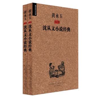 黄永玉插图沈从文小说经典