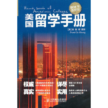 美国留学手册 (美)共甦摄 9787115241320 人民邮电出版社