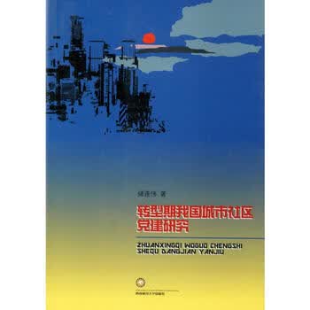 转型期我国城市社区党建研究