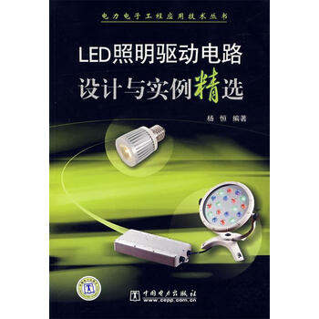 LED照明驱动电路设计与实例精选 杨恒　编著【正版书】