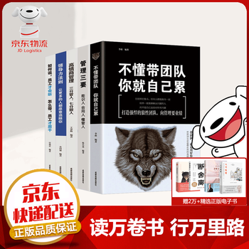 【19.9抢购】全5册 企业管理 不懂带团队你就自己累企业经营 三分管人七分做人高情商管理 领导力法则 管理学书籍 管理学