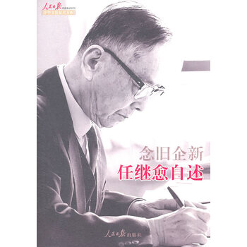 任继愈自述 任继愈