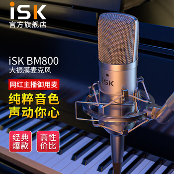 iSK BM-800电容麦克风主播直播设备全套手机全民k歌电脑唱歌电音喊麦录音有声书通用外置声卡套装 iSK BM800单品（套装可选）【图片 价格 品牌 报价】-京东
